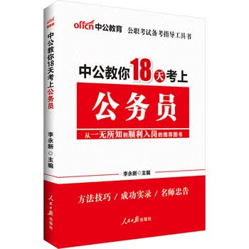 中公中公教你18天考上公务员
