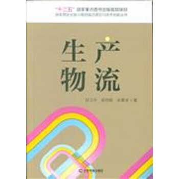 生产物流 甘卫华 中国财富出版社