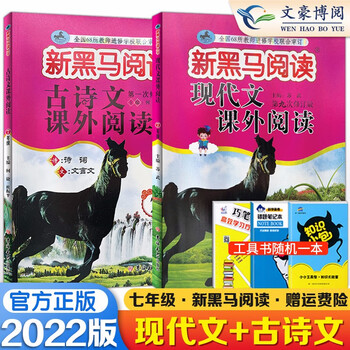 【自选】新黑马阅读七年级英语阅读与写作训练语文古诗文现代文课外阅读初中7七年级阅读理解同步专项训练 七年级古诗文+现代文课外阅读