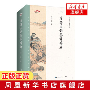 唐诗宋词鉴赏辞典 中华诗文鉴赏典丛二版 中国文学鉴赏辞典古代文学中国古诗词大全诗词赏析传统文化