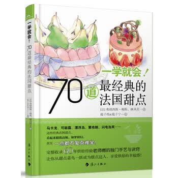 一学就会！70道经典的法国甜点