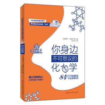 你身边不可思议的化学 : 必须知道的84个化学常识