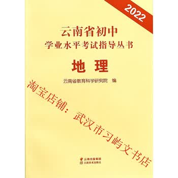 2022云南省初中 地理学业水平考试指导丛书/云南美术出版社正版