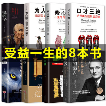 8本书籍书 口才三绝正版 为人三会 修心三不 高情商的人生全套鬼谷子书关于如何提升提高说话技巧人际交