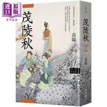 高阳作品集.红楼梦断系列之二：茂陵秋（新校版） 港台原版 高阳 联经出版 华文历史小说
