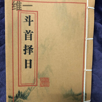 风水地理易经杂说藏本斗首择日五亲吉凶四季歌诀择日学教程