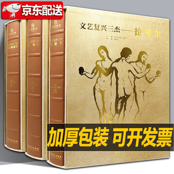 【精装3册大8开】文艺复兴三杰：达·芬奇+拉斐尔+米开朗琪罗 建筑雕塑绘画作品集 手稿素描大师