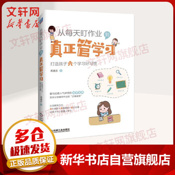 从每天盯作业.到真正管学习:打造孩子六个学习好习惯 从说教到力行家庭正面管教 让孩子的写作业过程变得愉快减轻家长焦虑 正版家教育儿书籍
