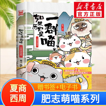 【漫友官方授权+丰富赠品】假如如果历史是一群喵10全套集123456789十宋夏五代十国篇 小学生儿童漫画书 古代萌猫故事半小时漫画中国历史 如果历史是一群喵1 夏商西周篇（单本）