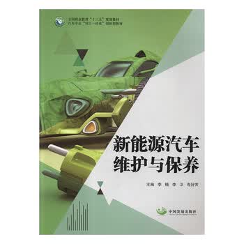 新能源汽车维护与保养 9787517707417 李楷,李卫,寿好芳 中国发展出版社