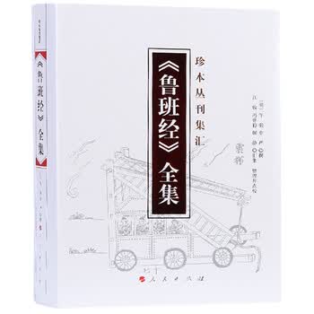正版 《鲁班经》全集：珍本丛刊集汇 （明）午荣 人民出版社  9787010174778