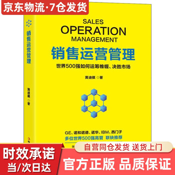 【京送自营同仓发货】销售运营管理：世界500强如何运筹帷幄、决胜市场 黄迪祺 中华工商联合出版社
