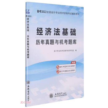 （备考2022年）经济法基础-初级会计职称考试历年真题与机考题库