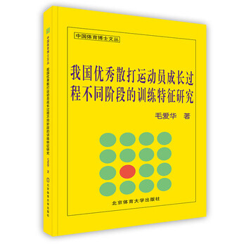 [按需印刷]我国优秀散打运动员成长过程不同阶段的训练特征研究