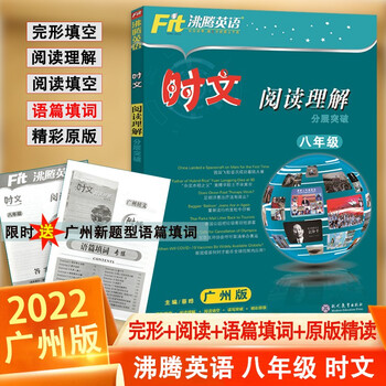 2022八年级沸腾英语时文阅读理解广州深圳专版完形填空与阅读理解语篇填词信息匹配精读原版8年级暑假书 时文八年级【广州版】