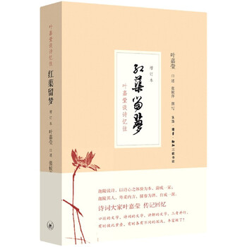 红蕖留梦(叶嘉莹谈诗忆往增订本)