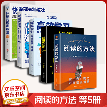 【官方正版】阅读的方法 罗胖罗振宇的新书 超级记忆术快速阅读训练法逻辑思考力高效学习学霸方法【套装自选】 让你爱上阅读的方法【5册】