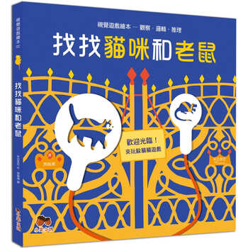 预售 米亚芙尼找找猫咪和老鼠小果文创