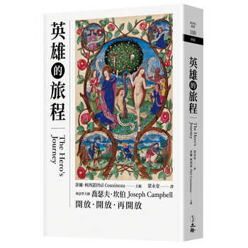 在途 梁永安 英雄的旅程（三版） 立绪