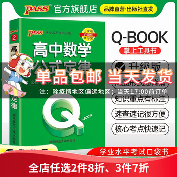 2022高中数学公式定律新教材版QBook口袋书中学学业水平考试口袋书掌中宝高考辅导书PASS绿卡图书 【升级版】数学公式