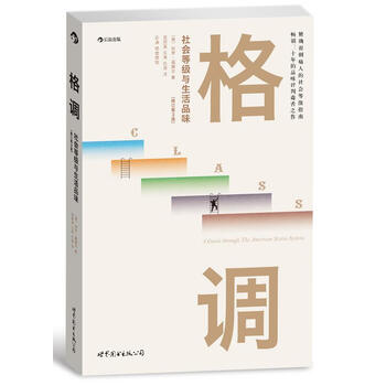 格调:社会等级与生活品味