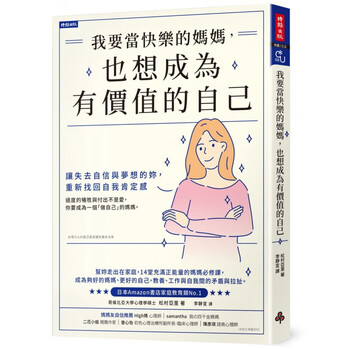 我要当快乐的妈妈也想成为有价值的自己 松村亚里 时报出版 亲子关系生活教养育儿百科 港台图书现货