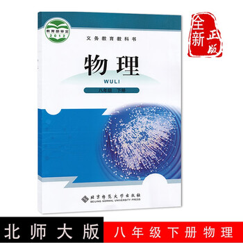 正版全新 北师大版8八年级下册物理书北师大版第二学期课本教材教科书北京师范大学出版社8八年级物理下