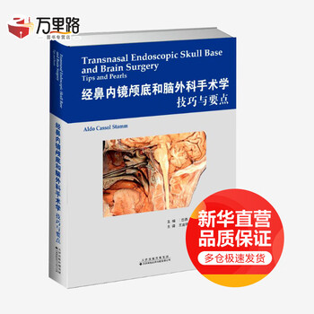 经鼻内镜颅底和脑外科手术学 技巧与要点