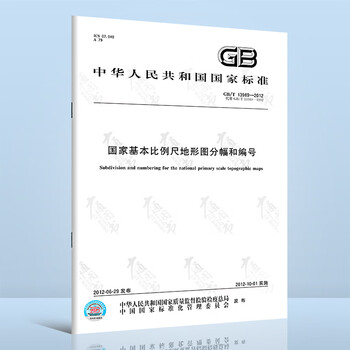 GB/T 13989-2012国家基本比例尺地形图分幅和编号