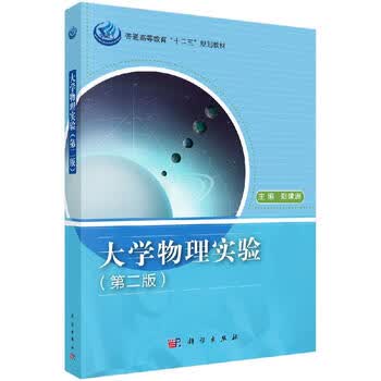 大学物理实验（第二版）郑建洲