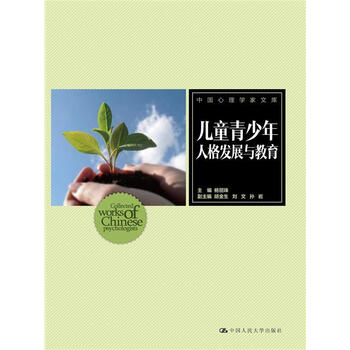儿童青少年人格发展与教育