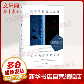 我的不朽已然足够 塔可夫斯基图文集