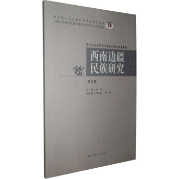 西南边疆民族研究
