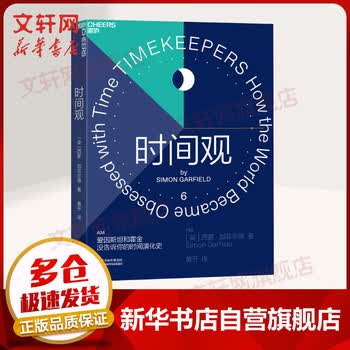时间观 文化领域的《时间简史》