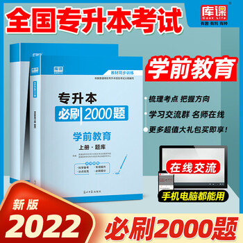 2022全国统招专升本考试题库 必刷2000题 学前教育 天一库课小红书