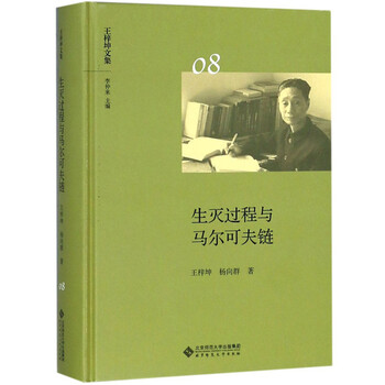 生灭过程与马尔可夫链/王梓坤文集