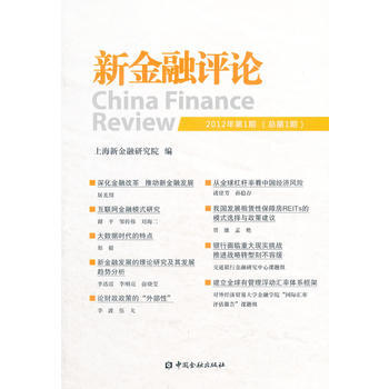 新金融评论 2012年期
