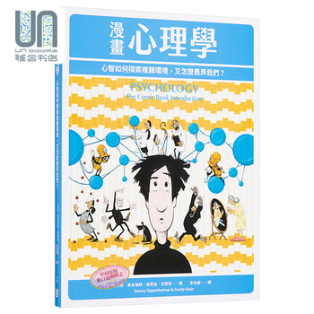 漫画心理学 心智如何探索复杂环境 又怎么愚弄我们 港台原版 丹尼欧本海默 格莱迪克莱恩 行路出版