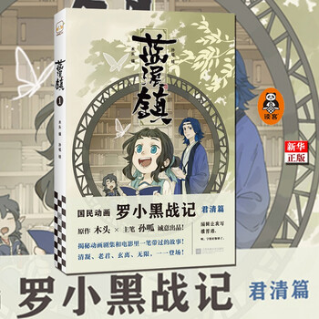 蓝溪镇1  MTJJ木头编 孙呱绘罗小黑战记漫画国漫奇幻治愈温暖君清篇 新华书店书籍