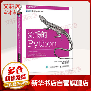 【正版包邮】流畅的Python语言程序设计 python核心编程 python数据分析代码大全入门到精通教程 Python网络爬虫开发基础教程书籍