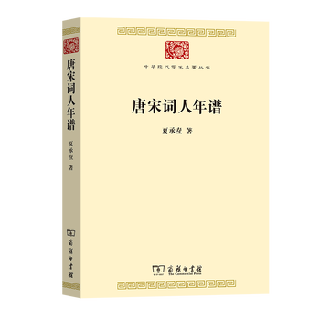 唐宋词人年谱/中华现代学术名著丛书