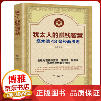 犹太人的赚钱智慧：塔木德48条经商法则 犹太人的赚钱智慧 成功励志人生哲理书籍 创业经商生意书籍畅