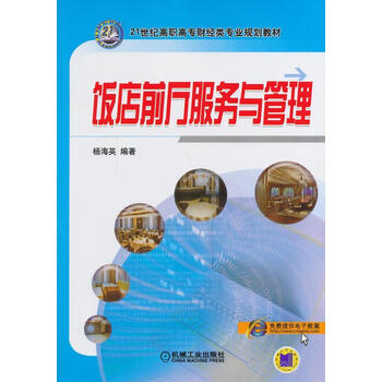 饭店前厅服务与管理 杨海英 机械工业出版社
