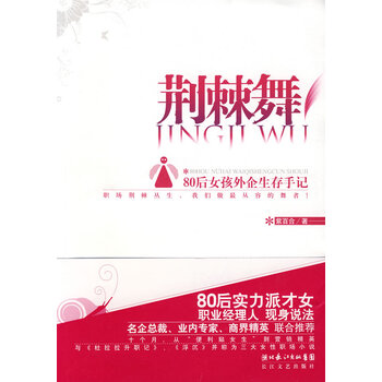 荆棘舞:80后女孩外企生存手记