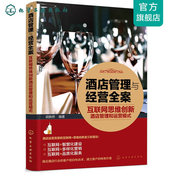 酒店管理与经营全案——互联网思维创新酒店管理和运营模式