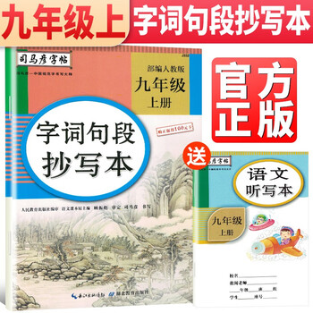 马彦字帖九年级上册语文练字帖字词句段抄写本人教版 初中生9年级上册语文教材同步字帖 初三上册练字专项训练