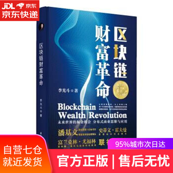 【正版图书】区块链财富革命 李光斗 湖南教育出版社