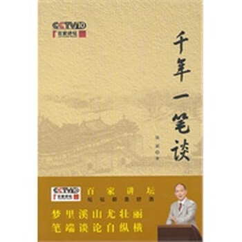 千年一笔谈