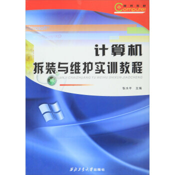 计算机拆装与维护实训教程