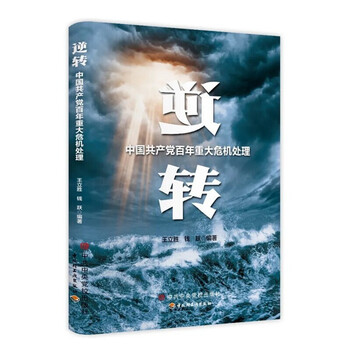 现货2021年新书 逆转—中国共产党I百年重大危机处理中共中央党校出版社9787503568985